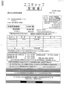 ecocap_receipt | 株式会社ライフ設計事務所